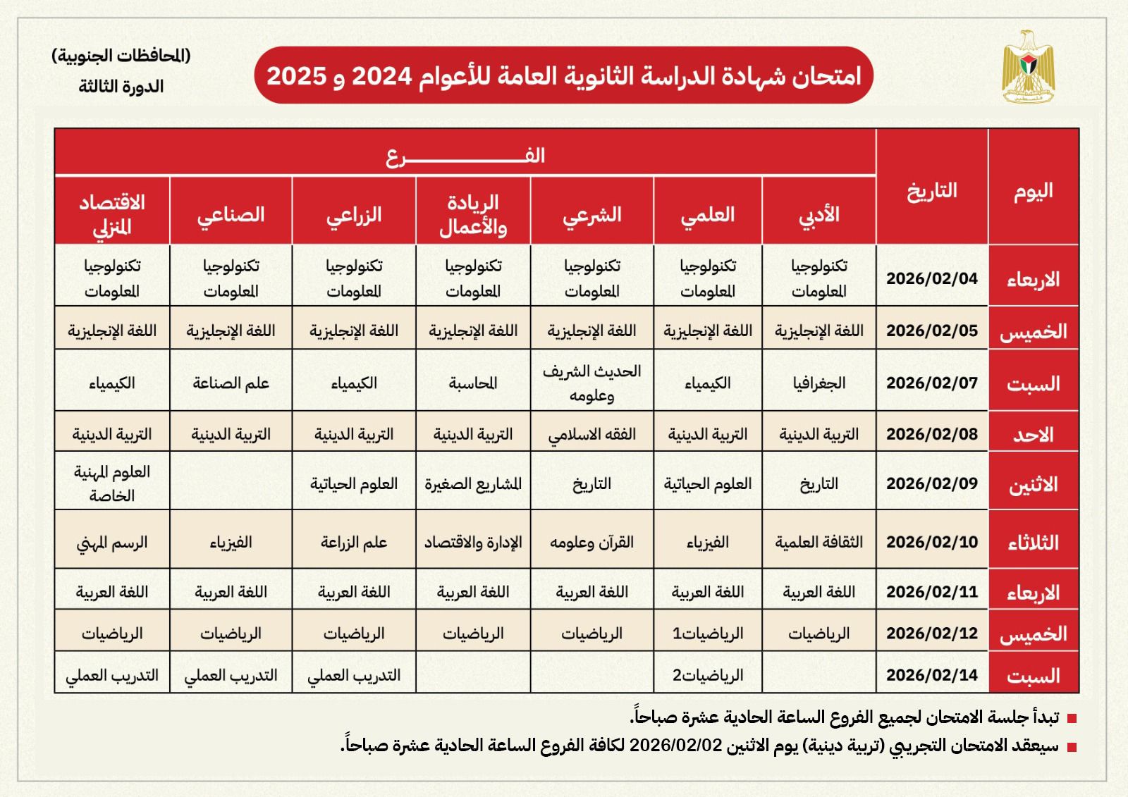 "التربية" تعلن برنامج امتحان الثانوية العامة (الدورة الثالثة) للطلبة ...